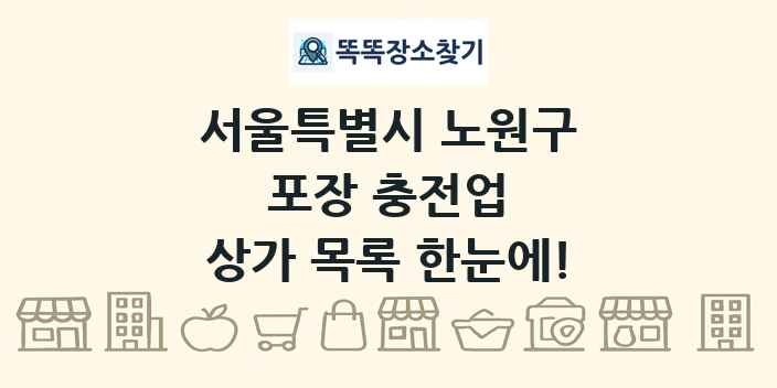 2024 서울특별시 노원구 포장 충전업 상가 목록 5곳 시설관리·임대 기타 사업 서비스 리스트 똑똑장소찾기